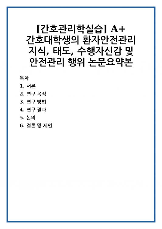 [간호관리학실습] 간호대학생의 환자안전관리 지식, 태도, 수행자신감 및 안전관리 행위 논문요약본