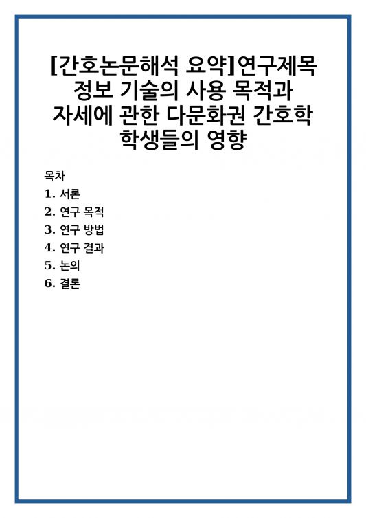 [간호논문해석 요약]연구제목 정보 기술의 사용 목적과 자세에 관한 다문화권 간호학 학생들의 영향