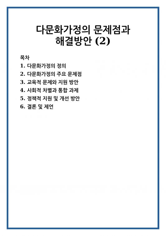 다문화가정의 문제점과 해결방안 (2)