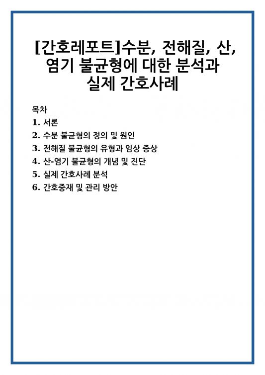 [간호레포트]수분, 전해질, 산,염기 불균형에 대한 분석과 실제 간호사례