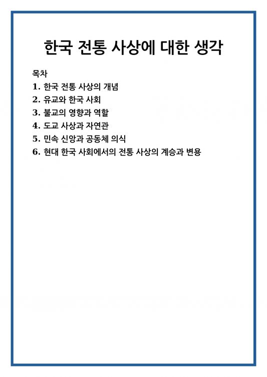 한국 전통 사상에 대한 생각