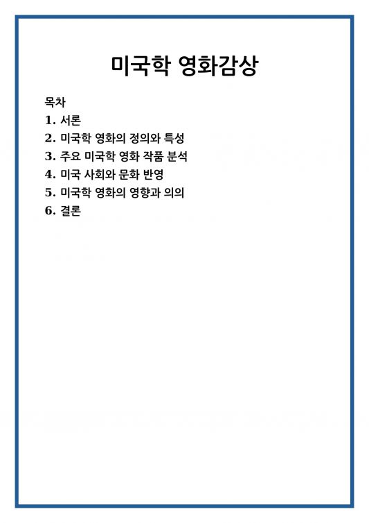 미국학 영화감상