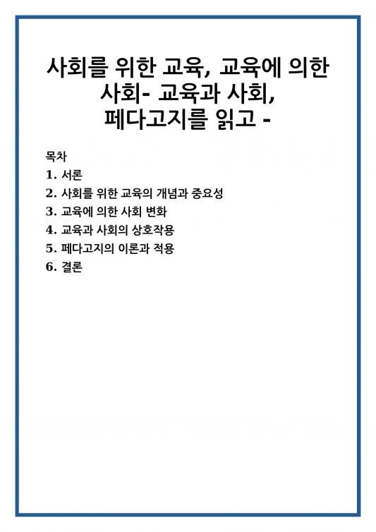사회를 위한 교육, 교육에 의한 사회- 교육과 사회, 페다고지를 읽고 -