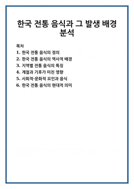 한국 전통 음식과 그 발생 배경 분석