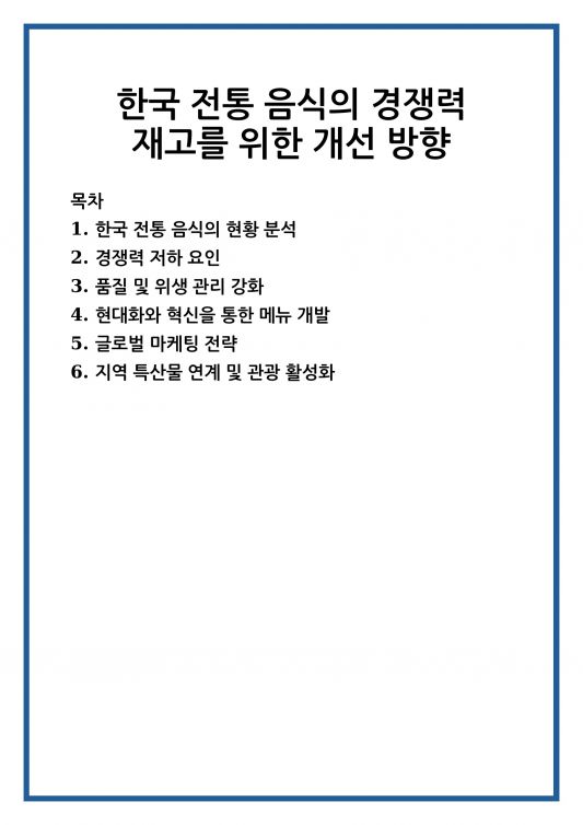 한국 전통 음식의 경쟁력 재고를 위한 개선 방향