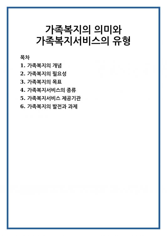 가족복지의 의미와 가족복지서비스의 유형