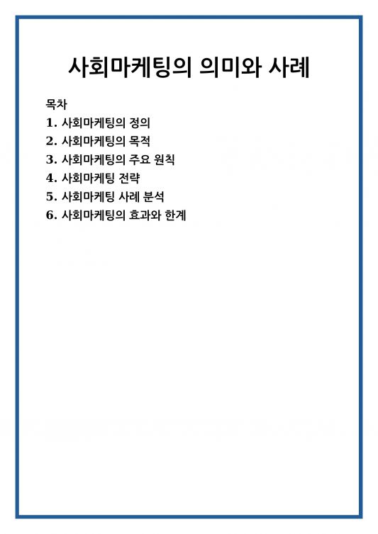 사회마케팅의 의미와 사례