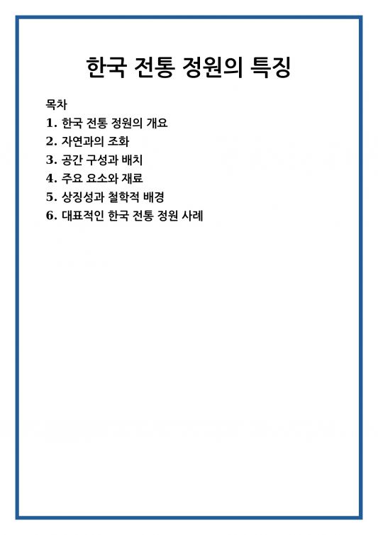 한국 전통 정원의 특징