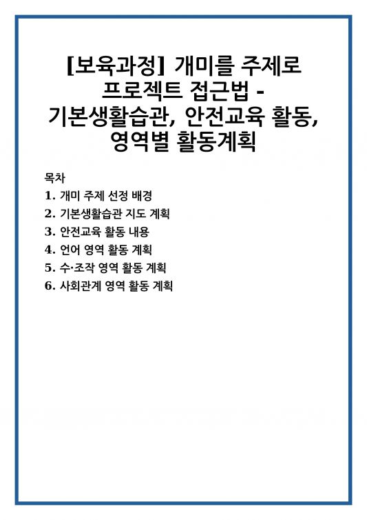 [보육과정] 개미를 주제로 프로젝트 접근법 - 기본생활습관, 안전교육 활동, 영역별 활동계획