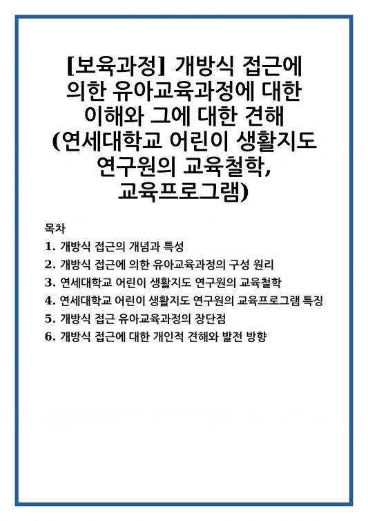 [보육과정] 개방식 접근에 의한 유아교육과정에 대한 이해와 그에 대한 견해 (연세대학교 어린이 생활지도 연구원의 교육철학, 교육프로그램)