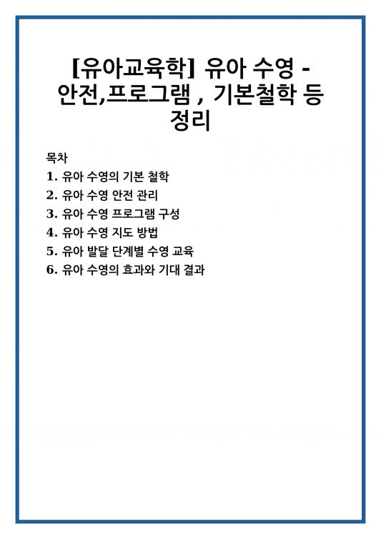 [유아교육학] 유아 수영 - 안전,프로그램 , 기본철학 등 정리