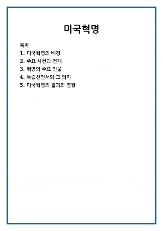 미국혁명 레포트 자료