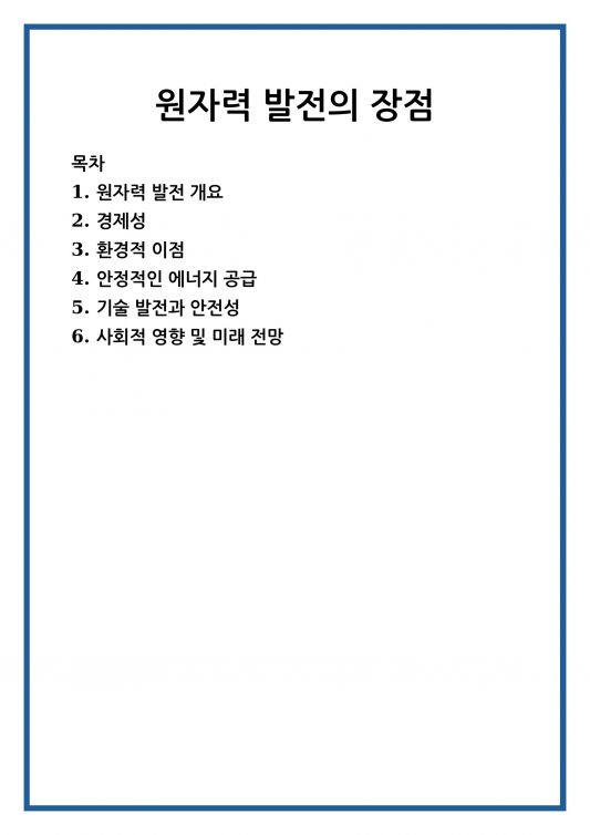 원자력 발전의 장점