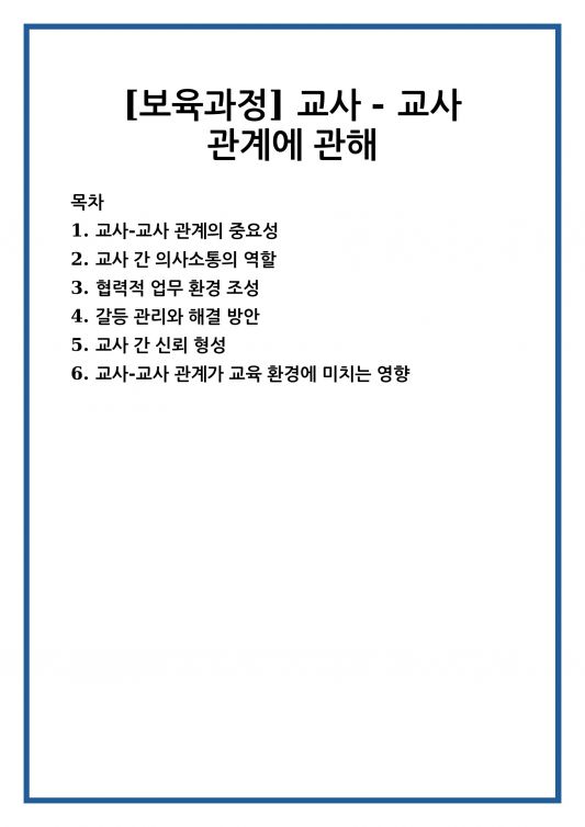 [보육과정] 교사 - 교사 관계에 관해