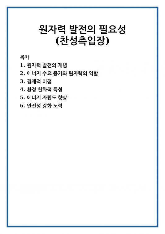 원자력 발전의 필요성 (찬성측입장)