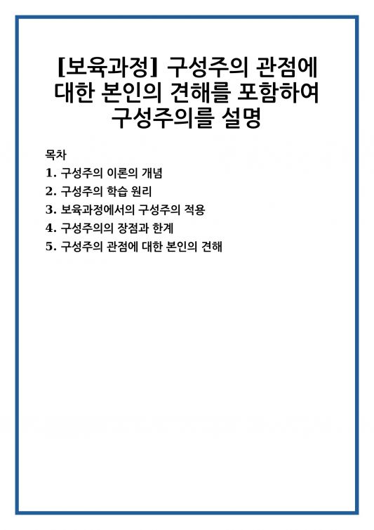 [보육과정] 구성주의 관점에 대한 본인의 견해를 포함하여 구성주의를 설명