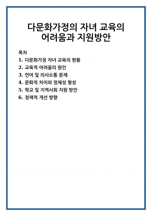 다문화가정의 자녀 교육의 어려움과 지원방안
