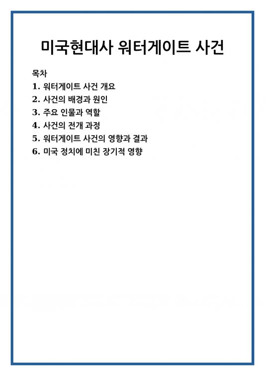 미국현대사 워터게이트 사건