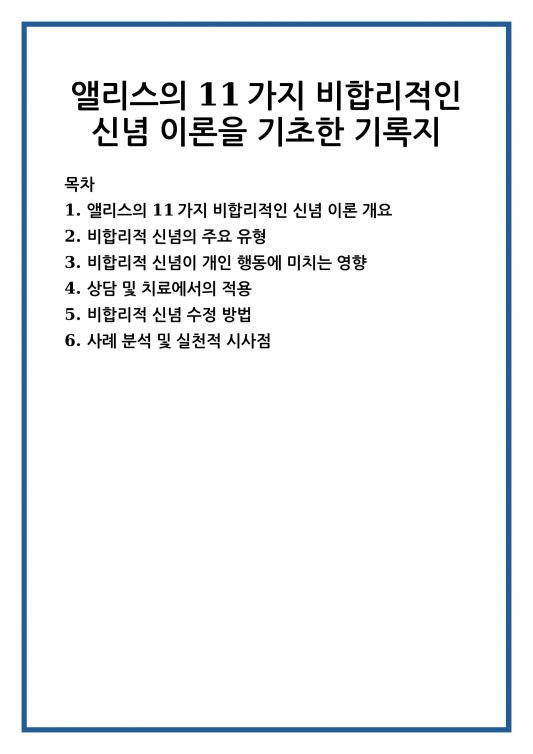 앨리스의 11가지 비합리적인 신념 이론을 기초한 기록지