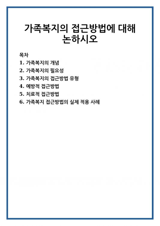 가족복지의 접근방법에 대해 논하시오