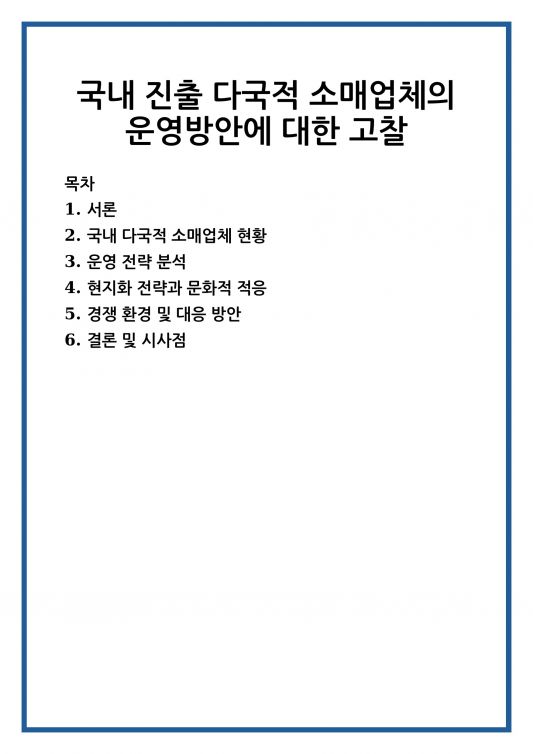 국내 진출 다국적 소매업체의 운영방안에 대한 고찰