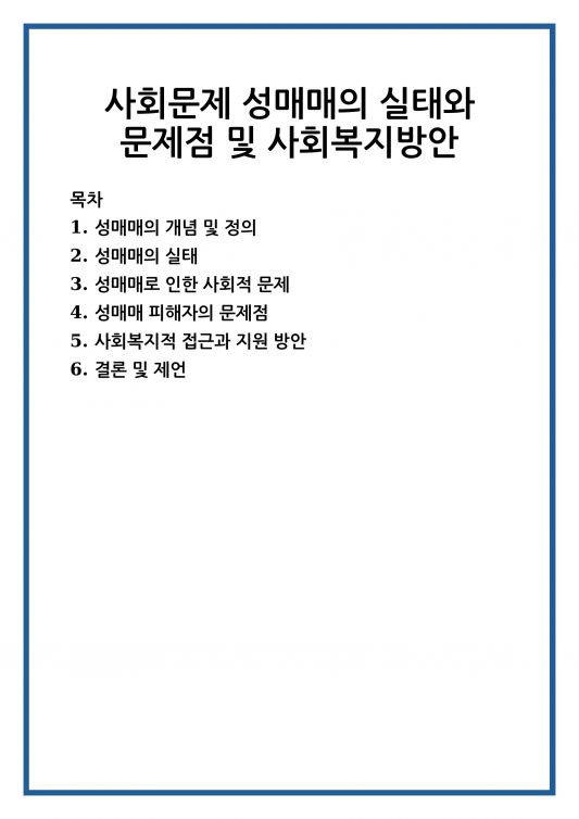 사회문제 성매매의 실태와 문제점 및 사회복지방안