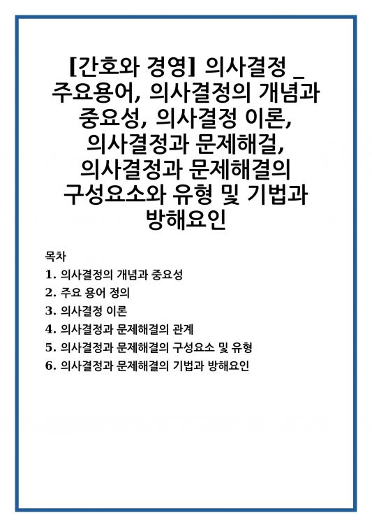 [간호와 경영] 의사결정 _ 주요용어, 의사결정의 개념과 중요성, 의사결정 이론, 의사결정과 문제해걸, 의사결정과 문제해결의 구성요소와 유형 및 기법과 방해요인