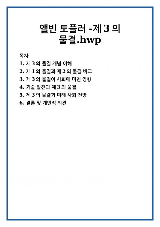 앨빈 토플러 -제3의 물결.hwp