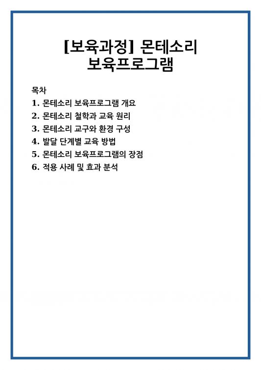 [보육과정] 몬테소리 보육프로그램