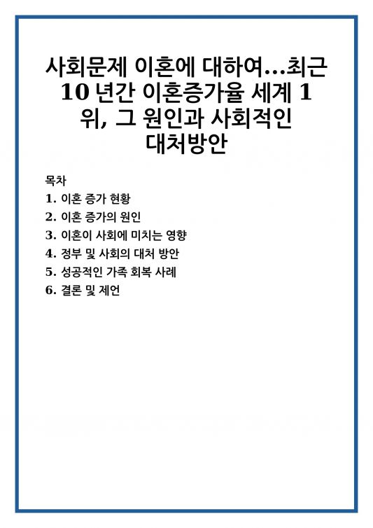 사회문제 이혼에 대하여...최근 10년간 이혼증가율 세계 1위, 그 원인과 사회적인 대처방안