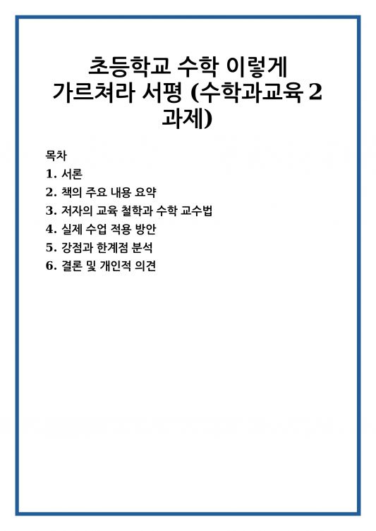 초등학교 수학 이렇게 가르쳐라 서평 (수학과교육2 과제)