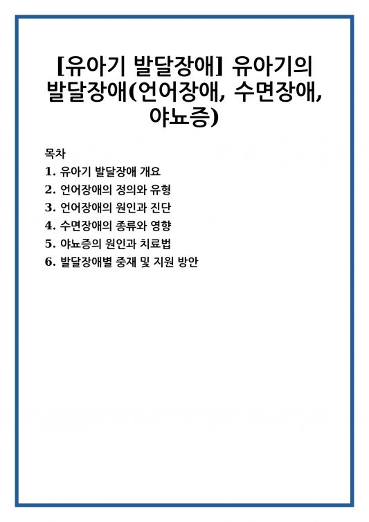 [유아기 발달장애] 유아기의 발달장애(언어장애, 수면장애, 야뇨증)