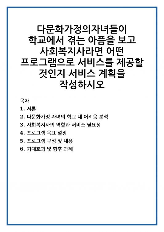 다문화가정의자녀들이 학교에서 겪는 아픔을 보고 사회복지사라면 어떤 프로그램으로 서비스를 제공할 것인지 서비스 계획을 작성하시오