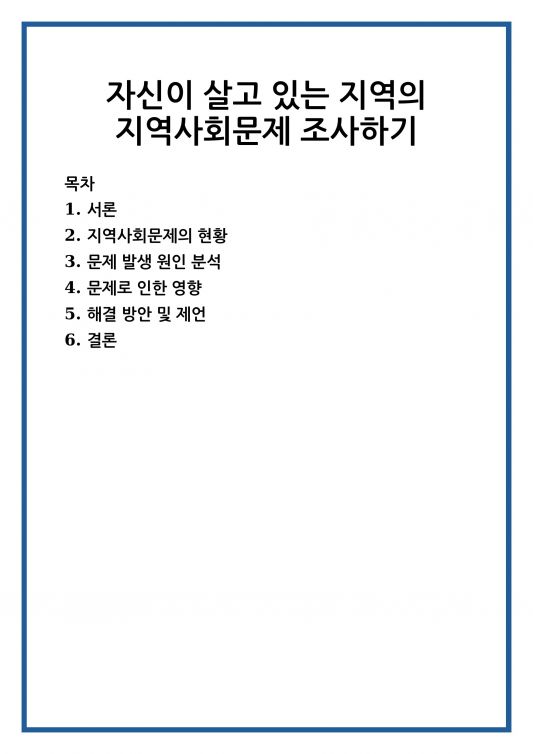 자신이 살고 있는 지역의 지역사회문제 조사하기