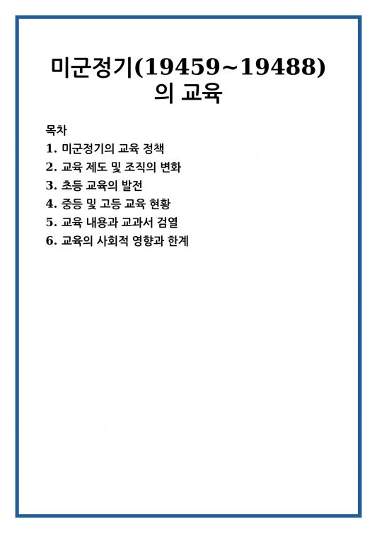 미군정기(19459~19488)의 교육