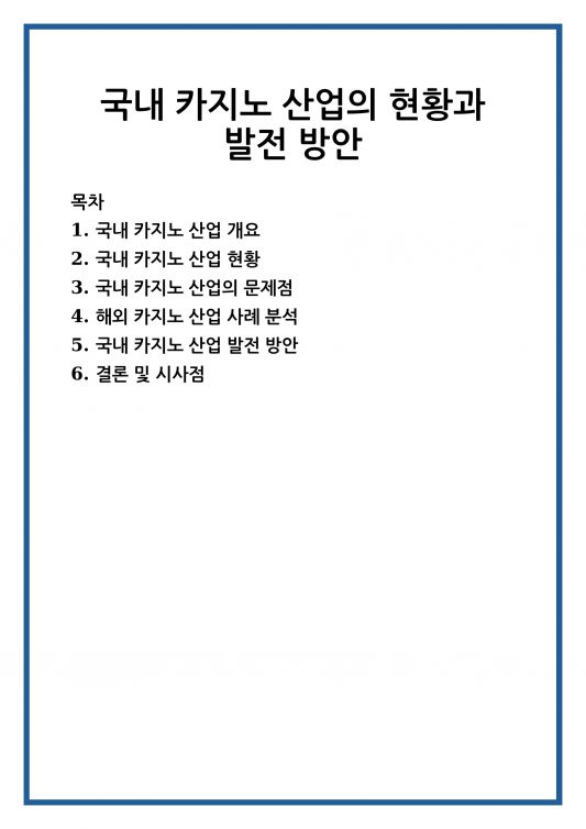 국내 카지노 산업의 현황과 발전 방안