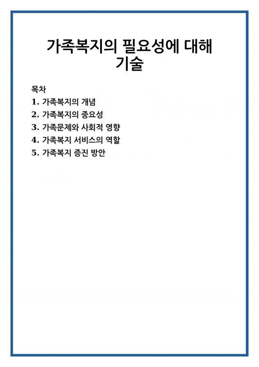 가족복지의 필요성에 대해 기술