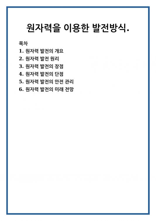 원자력을 이용한 발전방식.