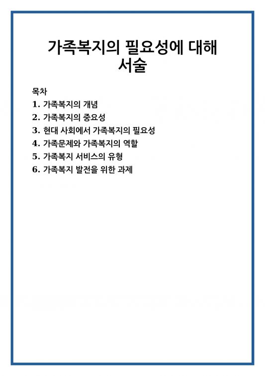 가족복지의 필요성에 대해 서술