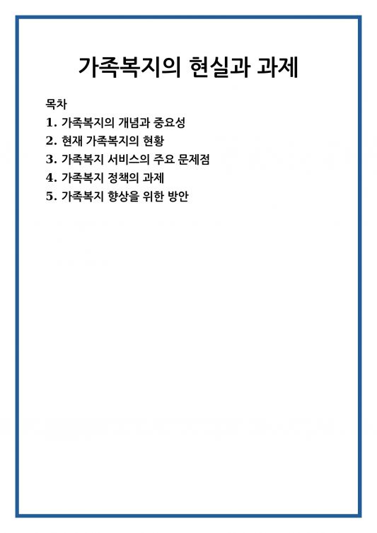 가족복지의 현실과 과제