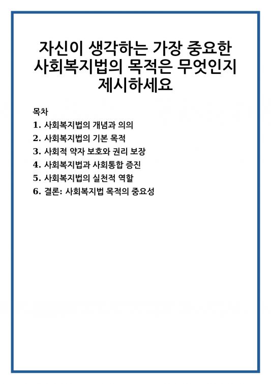 자신이 생각하는 가장 중요한 사회복지법의 목적은 무엇인지 제시하세요