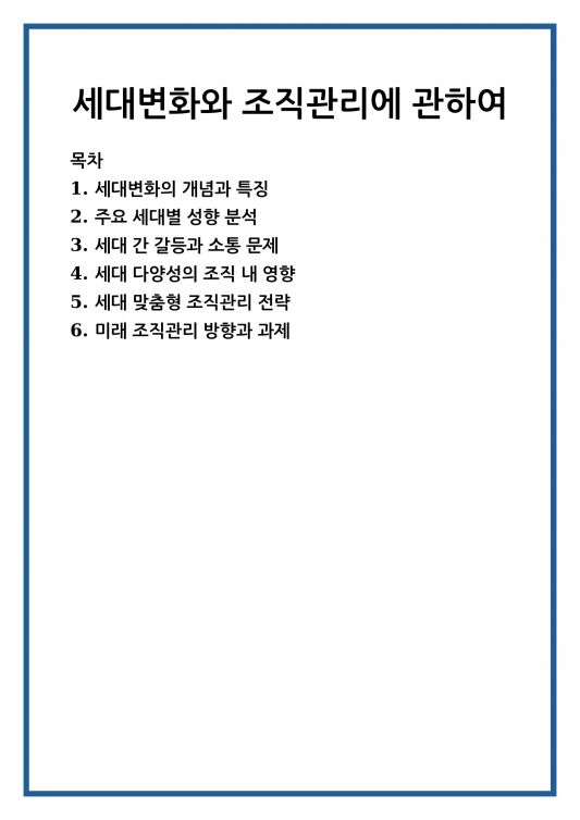 세대변화와 조직관리에 관하여