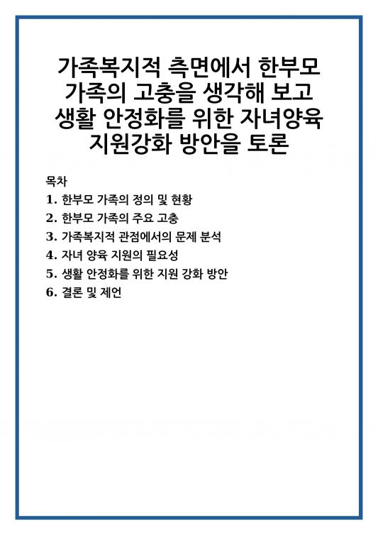 가족복지적 측면에서 한부모 가족의 고충을 생각해 보고 생활 안정화를 위한 자녀양육 지원강화 방안을 토론