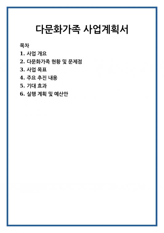 다문화가족 사업계획서