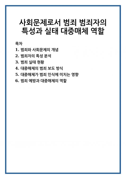 사회문제로서 범죄 범죄자의 특성과 실태 대중매체 역할