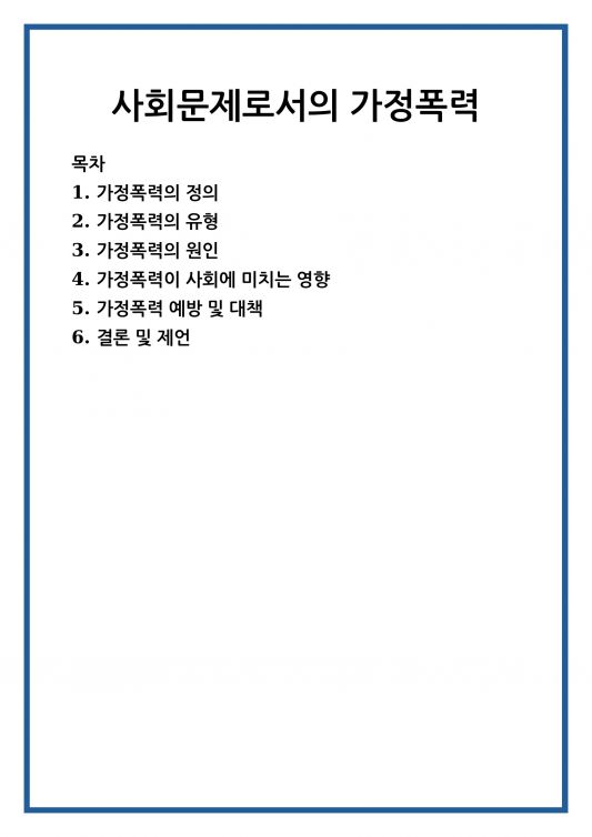 사회문제로서의 가정폭력
