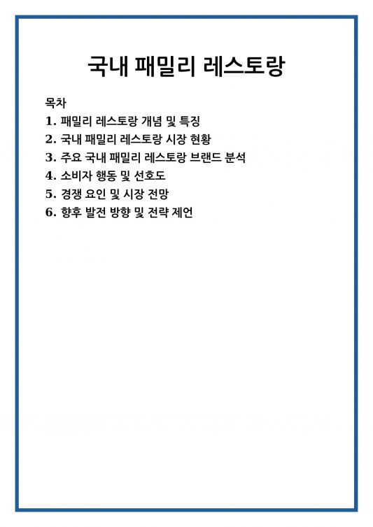 국내 패밀리 레스토랑