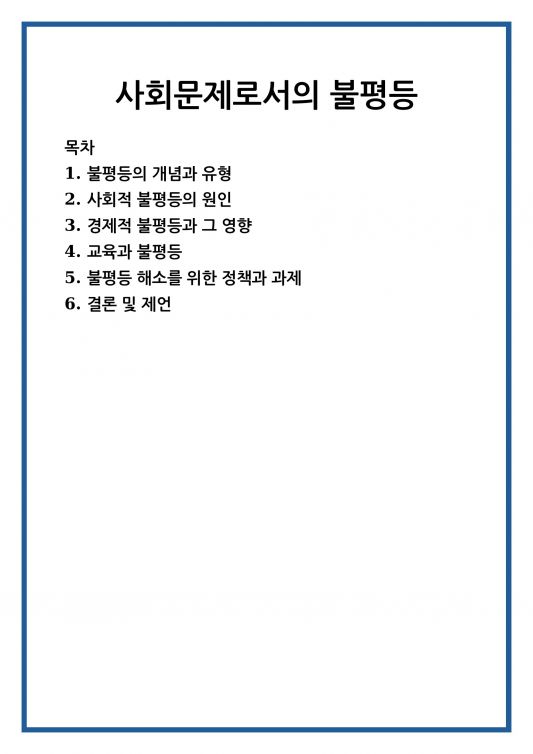 사회문제로서의 불평등