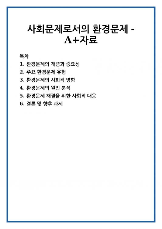 사회문제로서의 환경문제 - 자료