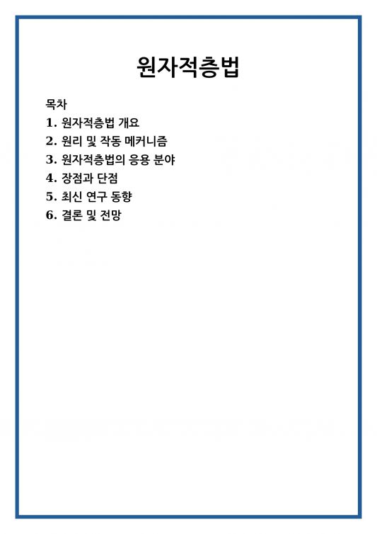 원자적층법 레포트 자료